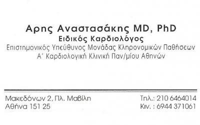 ΕΙΔΙΚΟΣ ΚΑΡΔΙΟΛΟΓΟΣ ΑΘΗΝΑ - ΑΡΗΣ ΑΝΑΣΤΑΣΑΚΗΣ | ola-ygeia