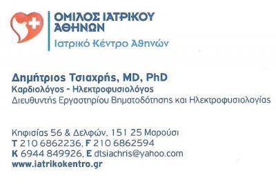 ΚΑΡΔΙΟΛΟΓΟΣ ΜΑΡΟΥΣΙ - ΗΛΕΚΤΡΟΦΥΣΙΟΛΟΓΟΣ ΑΘΗΝΑ - ΤΣΙΑΧΡΗΣ ΔΗΜΗΤΡΙΟΣ ...
