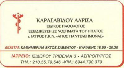 ΕΙΔΙΚΟΣ ΠΑΘΟΛΟΓΟΣ ΑΣΠΡΟΠΥΡΓΟΣ - ΚΑΡΑΣΑΒΙΔΟΥ ΛΑΡΙΣΑ | ola-ygeia