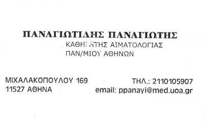 ΑΙΜΑΤΟΛΟΓΟΣ ΑΘΗΝΑ - ΚΑΘΗΓΗΤΗΣ ΑΙΜΑΤΟΛΟΓΙΑΣ ΑΘΗΝΑ - ΠΑΝΑΓΙΩΤΙΔΗΣ ...